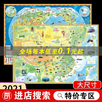 【特价专区】中国地图+世界地图 儿童地理百科知识 大尺寸地图 了解中国地理