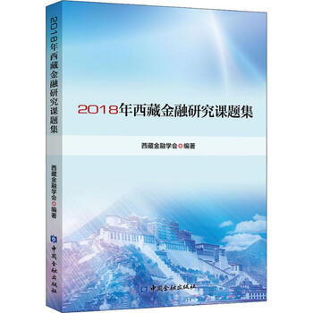 2018年西藏金融研究课题集