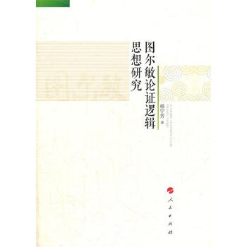 图尔敏论证逻辑思想研究 杨宁芳 9787010108629