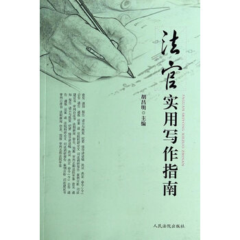 法官实用写作指南 胡昌明 9787510909504 人民法院出版社
