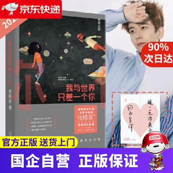 【新华书店官方网店】我与世界只差一个你（两百万册，全新修订升级版；暖心治愈的爱情经典，让你在面对爱时无惧，怀疑爱时坚定）