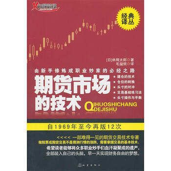 期货市场的技术 (日)林辉太郎【正版书】
