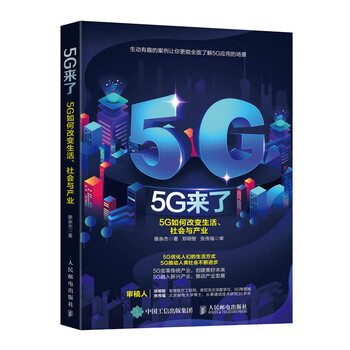 正版 5G来了：5G如何改变生活、社会和产业9787115534187