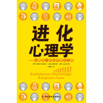 进化心理学－从猿到人的心灵演化之路(万千心理)【正版图书，售后无忧】