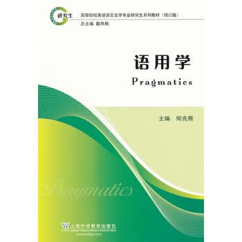 语用学 修订版 何兆熊 上语教育出版社 何兆熊