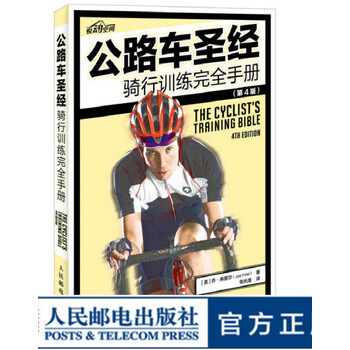 原装正版 公路车 骑行训练完全手册（第4版）