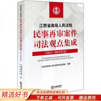 江西省高级人民法院民事再审案件司法观点集成2011-2015