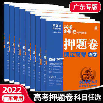 广东专版】2022高考必刷卷押题卷6套高考复习模拟试卷原创题数学语文英语物理化学生物政治历史地理高考 数学 广东省