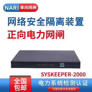 南瑞SYSKEEPER-2000正向电力网闸系统数据交换单向网闸 安全隔离装置 电力系统检查认证 南瑞SYSKEEPER-2000正向电力网闸【图片 价格 品牌 报价】-京东