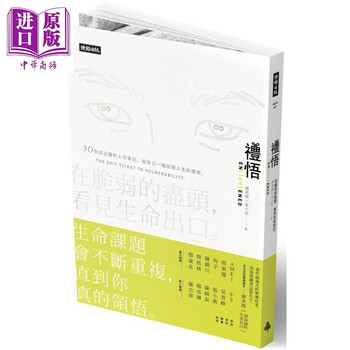 礼悟 在脆弱的尽头 看见生命出口 港台原版 蒋承缙 时报出版 励志 小S 蔡康永 陈绮贞 罗志祥推荐