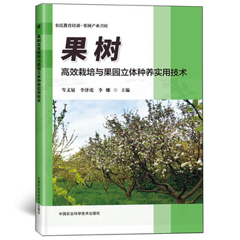 果树高效栽培与果园立体种养实用技术 岑文展苹果桃树猕猴桃种植技术果树病虫害防治及安全用药果树施肥原理及技术果树种植书籍
