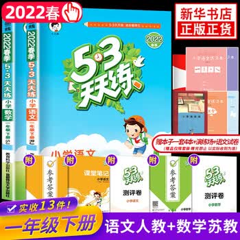 【科目自选】2022版53天天练一年级上下册语文数学书 五三5.3天天练一年级上下同步练习册试卷 22版一年级语文数学下册 苏教版 定价：75.6