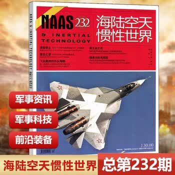 NAAS海陆空天惯性世界杂志第233期 2022年5月/号 总第233期  海陆空天惯性世界杂志第231期/230期/229期/228期/227期/226期 第232期