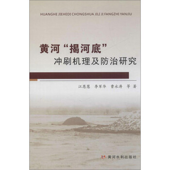 黄河“揭河底”冲刷机理及防治研究