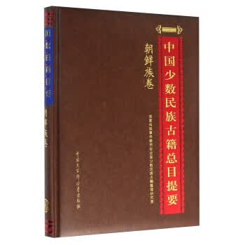 朝鲜族卷-中国少数民族古籍总目提要【正版图书】