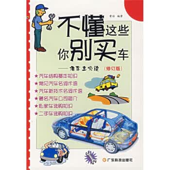 不懂这些你别买车：准车主必读【正版图书】