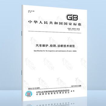 全新正版GB/T 18344-2016汽车维护、检测、诊断技术规范代替GB/T18344-2001
