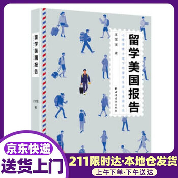 留学美国报告 王宝玉 著 上海远东出版社