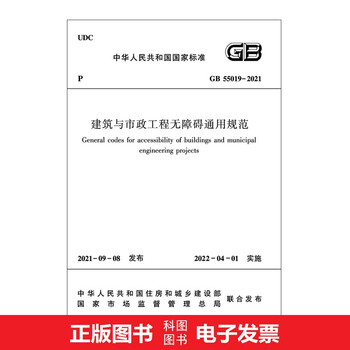 GB 55019-2021 建筑与市政工程无障碍通用规范