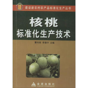 核桃标准化生产技术