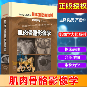 肌肉骨骼影像学 影像学大师实用骨骼肌肉训练超声系统肌诊断图谱肌肉骨骼系统疾病的X线CTMRI和PET