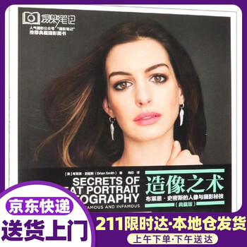 造像之术.布莱恩.史密斯的人像与摄影秘技 [美]布莱恩·史密斯（Brian Smit