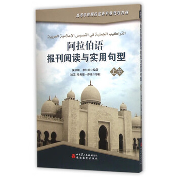 阿拉伯语报刊阅读与实用句型(上高等学校阿拉伯语专业规划教材)
