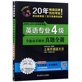 英语专业4级真题全训 全新改革题型（2008-2017全部新题型 附光盘）