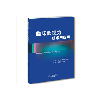  临床低视力技术与应用9787543338739
