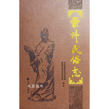 崇州民俗志 陈柏青 方志出版社