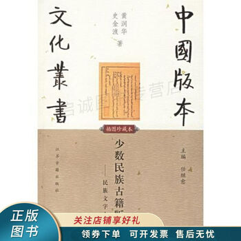 少数民族古籍版本 黄润华