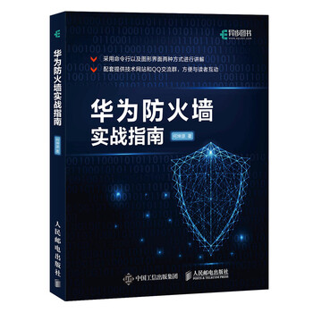正版 华为防火墙实战指南9787115532336