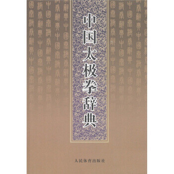 中国太极拳辞典