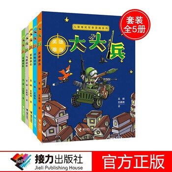 大头兵漫画书全套6册 接力出版社全新正版 儿童爆笑军事漫画 环保油墨印刷 7到10岁小学生幽默故事校园小说漫画 全5册