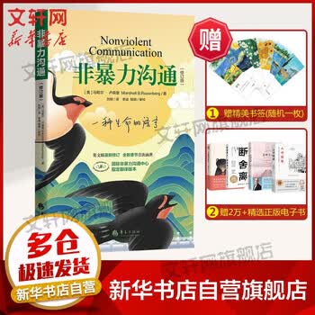 非暴力沟通书系 非暴力沟通 定价：59.8