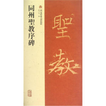 同州圣教序碑-西安碑林名碑精粹【保证正版】
