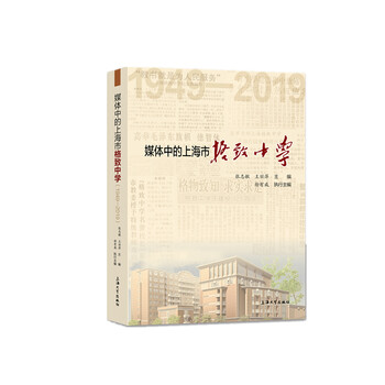 媒体中的上海市格致中学：1949-2019