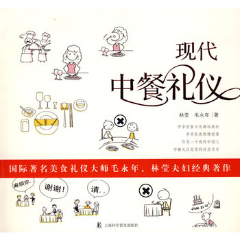 现代中餐礼仪 林莹,毛永年 著【正版书】