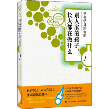 别人家的孩子,长大都在做什么 1 把科学讲给你听