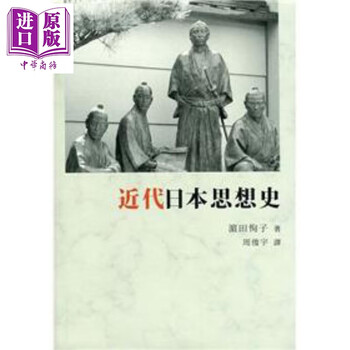 近代日本思想史 港台原版 濵田恂子 商务(香港)