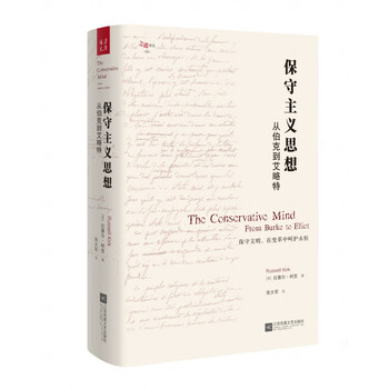 保守主义思想(从伯克到艾略特)(精)