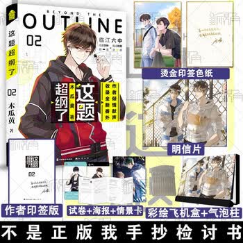 印签版 这题超纲了1 2 正版2木瓜黄全套周边二全册实体书正版晋江文学城校园感情爱情小说 邵湛许盛 2