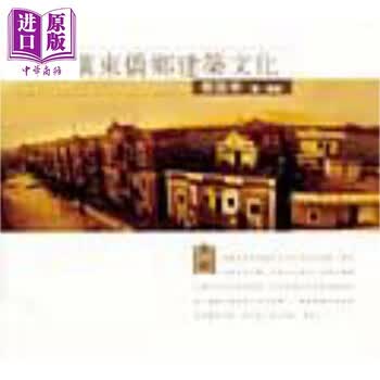 广东侨乡建筑文化 港台原版 郑德华 香港三联书店
