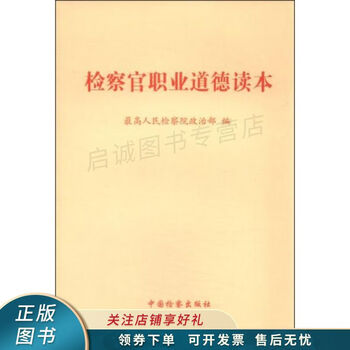 检察官职业道德读本