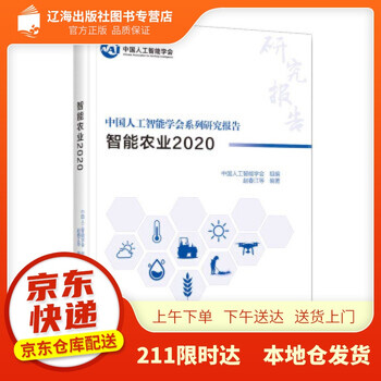 【新华图书籍 正版速发】中国人工智能系列研究报告：智能农业2020 赵春江等 著 中国科学技术出版社