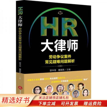 HR大律师：劳动争议案件常见疑难问题解析