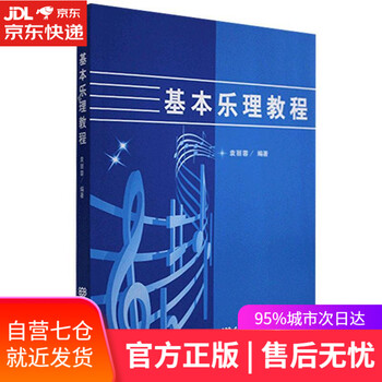 【正版图书】基本乐理教程  人民音乐出版社