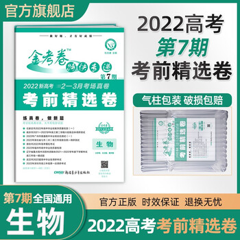 【科目可选】天星教育2022金考卷特快专递第七期考前精选卷第7期 生物（全国通用）