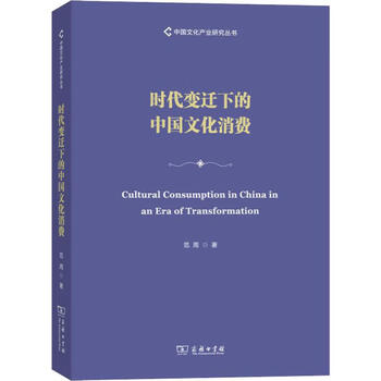 时代变迁下的中国文化消费