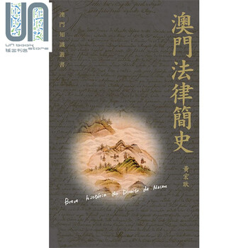 澳门法律简史 港台原版 黄宏耿 三联书店(香港)